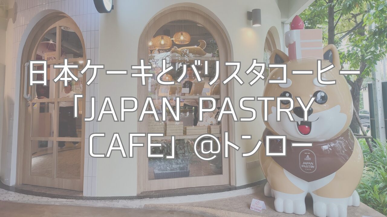 日本ケーキとバリスタコーヒー「Japan Pastry Cafe」@トンロー