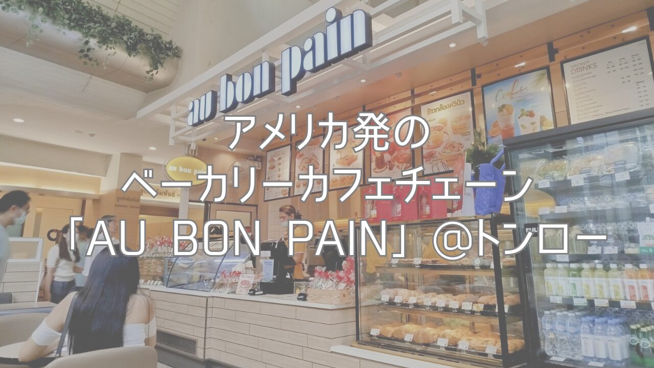 アメリカ発のベーカリーカフェチェーン「au bon pain」@トンロー