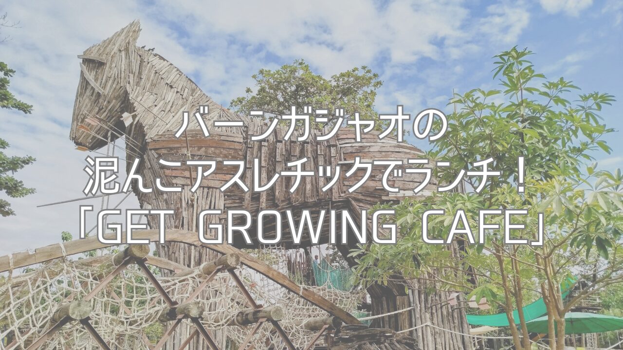 バーンガジャオの泥んこアスレチックでランチ！「Get Growing Cafe」